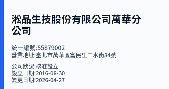 淞品生技股份有限公司萬華分公司的照片-統編 55879002(臺北市) 公司登記資料與營業項目詳細圖表