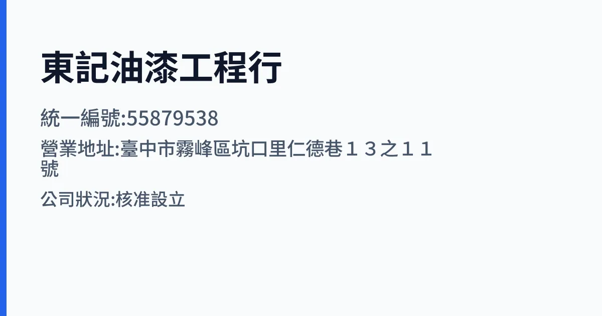 東記油漆工程行 - 統編 55879538(臺中市) 公司登記資料與營業項目詳細圖表