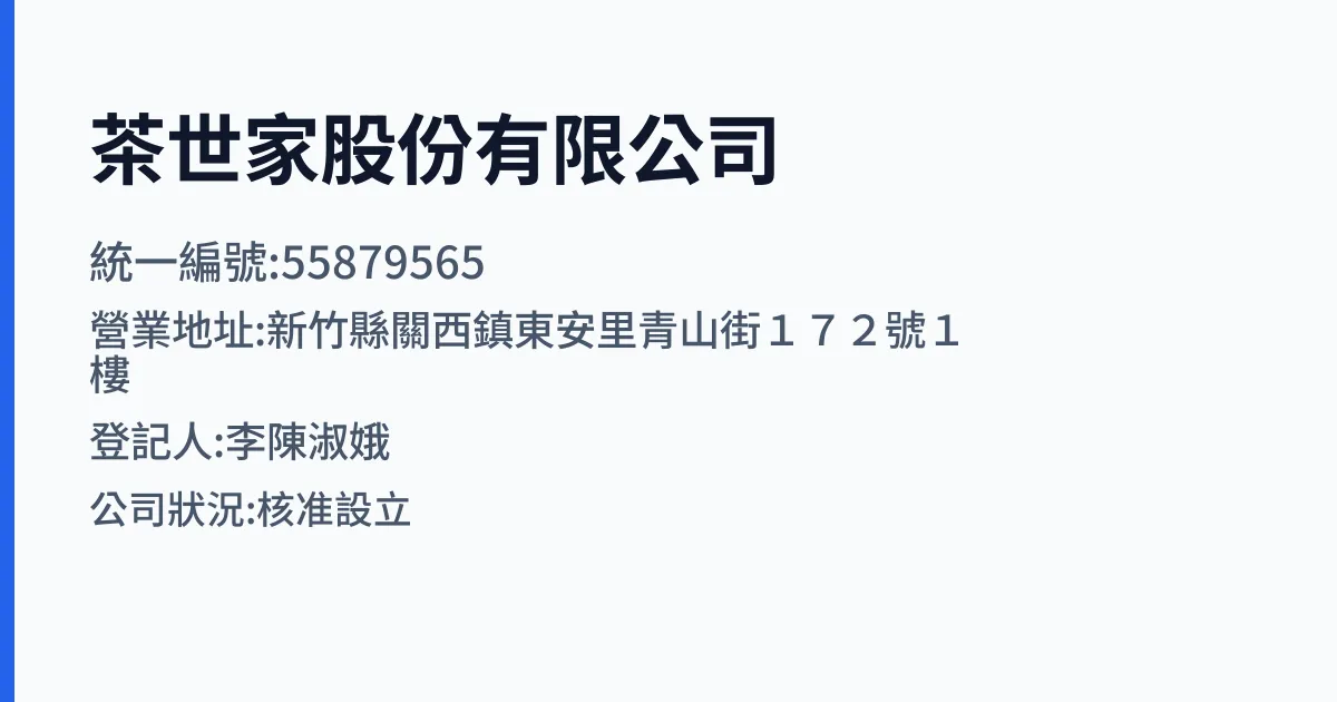 茶世家股份有限公司 - 統編 55879565(新竹縣) 公司登記資料與營業項目詳細圖表