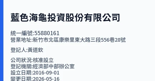 藍色海龜投資股份有限公司的照片-統編 55880161(新竹市) 公司登記資料與營業項目詳細圖表