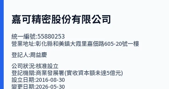 嘉可精密股份有限公司的照片-統編 55880253(彰化縣) 公司登記資料與營業項目詳細圖表
