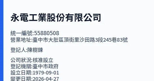永電工業股份有限公司的照片-統編 55880508(臺中市) 公司登記資料與營業項目詳細圖表