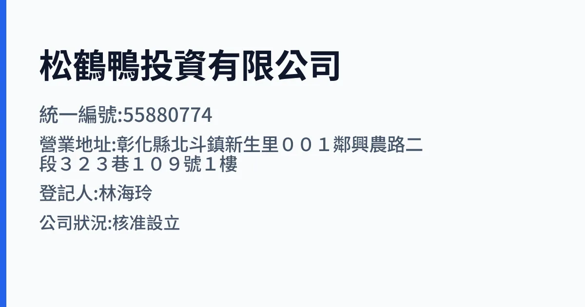 松鶴鴨投資有限公司 - 統編 55880774（彰化縣） 公司登記資料與營業項目詳細圖表