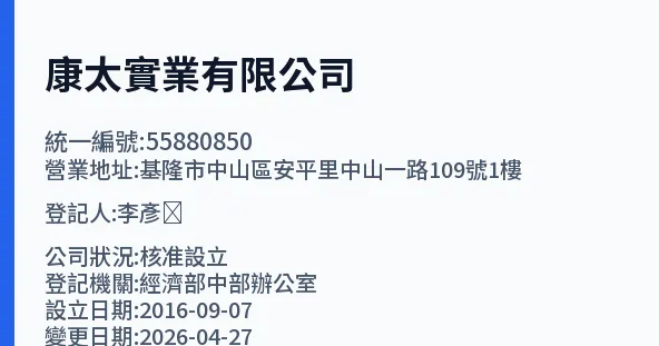 康太實業有限公司的照片-統編 55880850(基隆市) 公司登記資料與營業項目詳細圖表