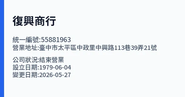 復興商行的照片-統編 55881963(臺中市) 公司登記資料與營業項目詳細圖表