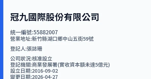 冠九國際股份有限公司的照片-統編 55882007(新竹縣) 公司登記資料與營業項目詳細圖表
