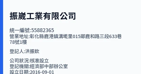 振崴工業有限公司的照片-統編 55882365(彰化縣) 公司登記資料與營業項目詳細圖表