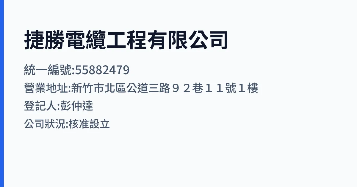 捷勝電纜工程有限公司 - 統編 55882479(新竹市) 公司登記資料與營業項目詳細圖表