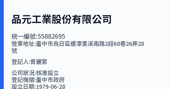 品元工業股份有限公司的照片-統編 55882695(臺中市) 公司登記資料與營業項目詳細圖表