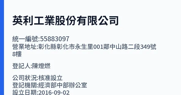 英利工業股份有限公司的照片-統編 55883097(彰化縣) 公司登記資料與營業項目詳細圖表