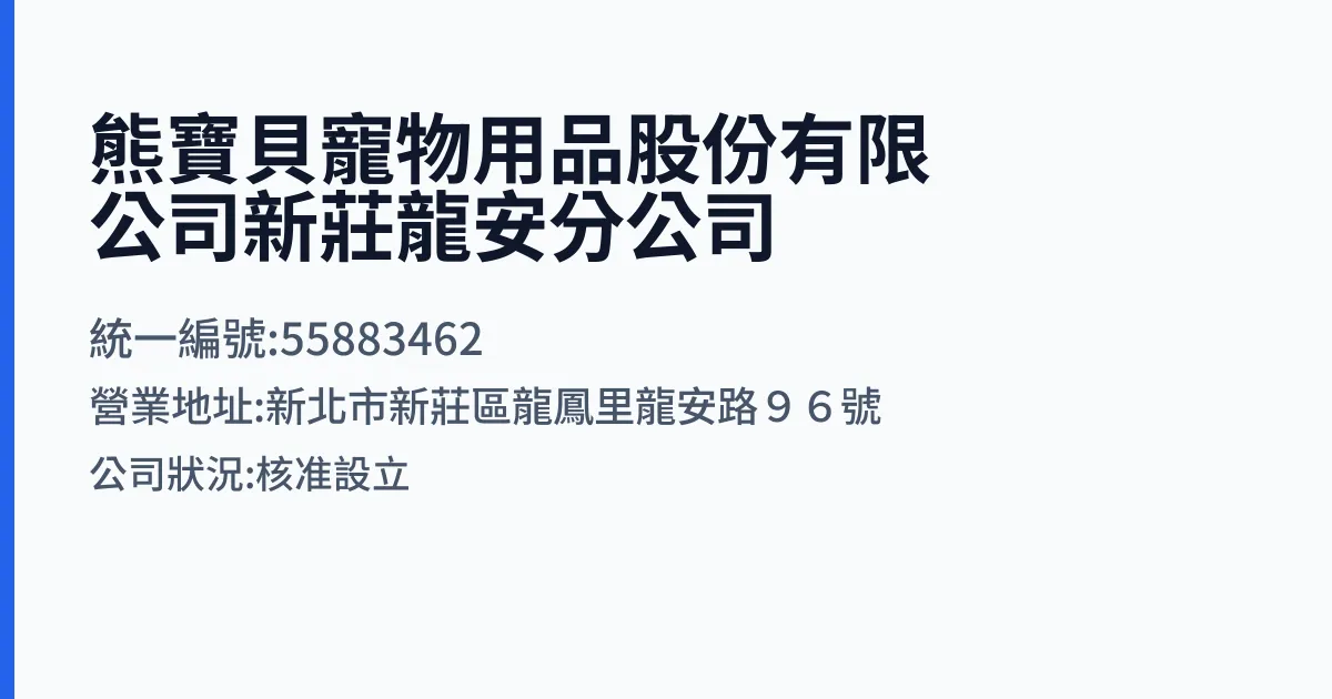 熊寶貝寵物用品股份有限公司新莊龍安分公司 - 統編 55883462(新北市) 公司登記資料與營業項目詳細圖表