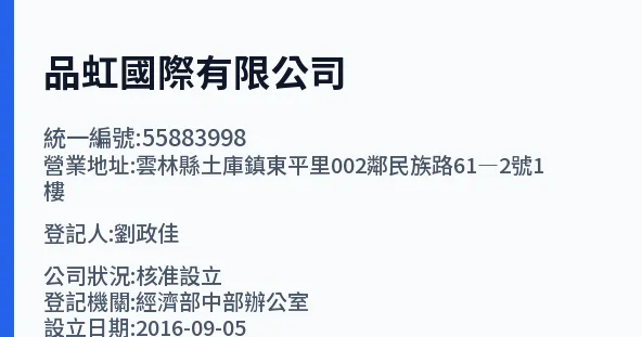 品虹國際有限公司的照片-統編 55883998(雲林縣) 公司登記資料與營業項目詳細圖表