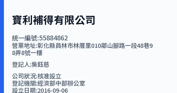 寶利補得有限公司的照片-統編 55884862(彰化縣) 公司登記資料與營業項目詳細圖表