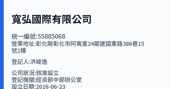 寬弘國際有限公司的照片-統編 55885068(彰化縣) 公司登記資料與營業項目詳細圖表