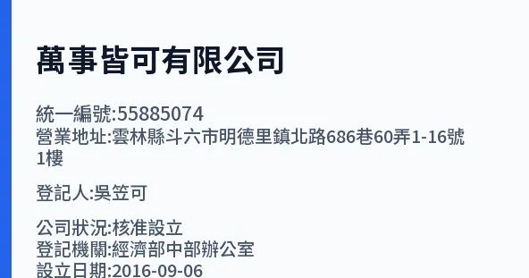 萬事皆可有限公司的照片-統編 55885074(雲林縣) 公司登記資料與營業項目詳細圖表