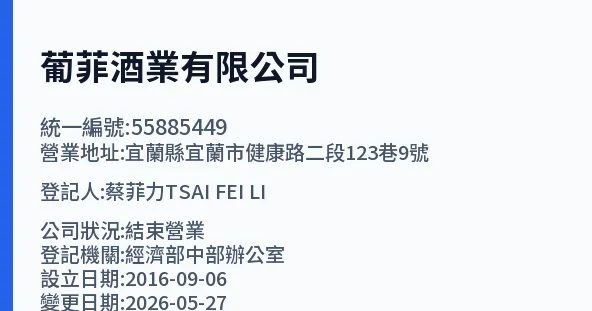 葡菲酒業有限公司的照片-統編 55885449(宜蘭縣) 公司登記資料與營業項目詳細圖表