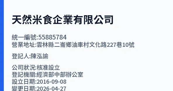 天然米食企業有限公司的照片-統編 55885784(雲林縣) 公司登記資料與營業項目詳細圖表