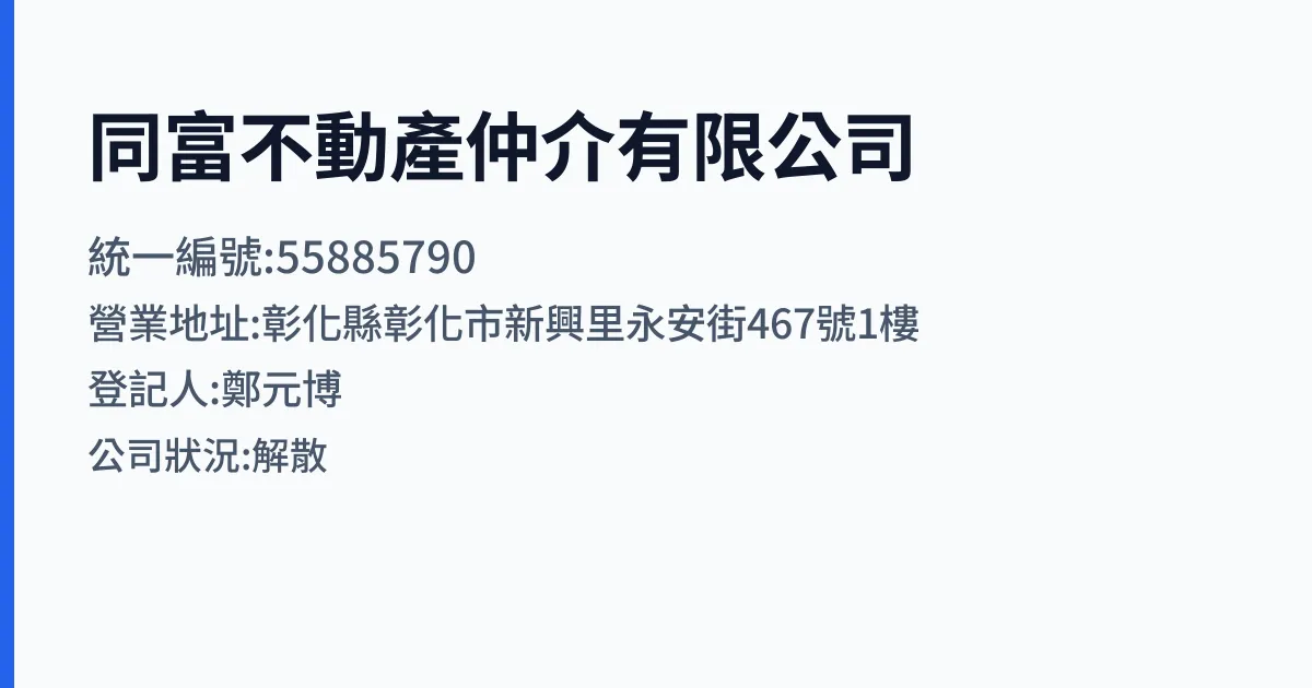 同富不動產仲介有限公司 - 統編 55885790(彰化縣) 公司登記資料與營業項目詳細圖表
