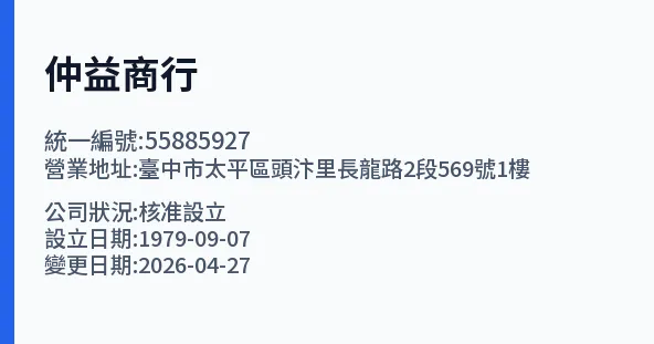 仲益商行的照片-統編 55885927(臺中市) 公司登記資料與營業項目詳細圖表