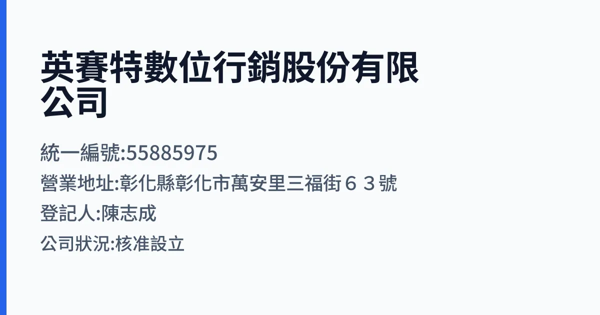 英賽特數位行銷股份有限公司 - 統編 55885975(彰化縣) 公司登記資料與營業項目詳細圖表