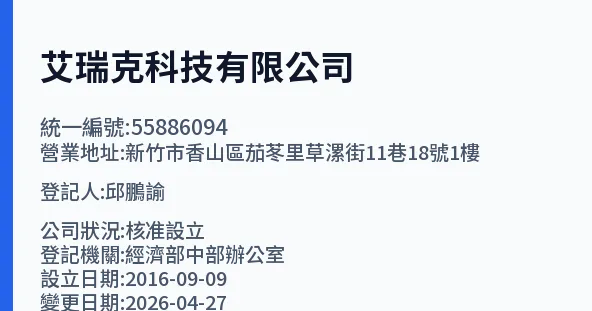 艾瑞克科技有限公司的照片-統編 55886094(新竹市) 公司登記資料與營業項目詳細圖表
