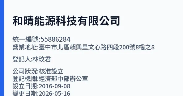 和晴能源科技有限公司的照片-統編 55886284(臺中市) 公司登記資料與營業項目詳細圖表