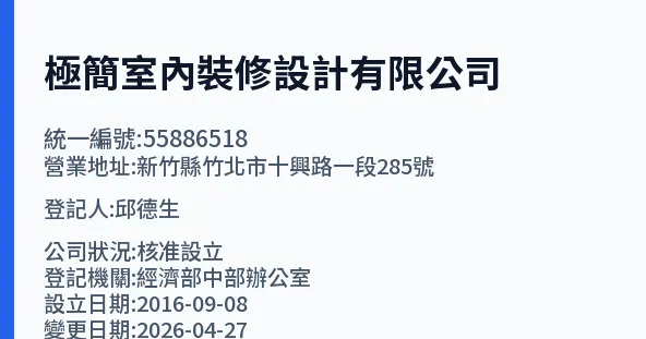 極簡室內裝修設計有限公司的照片-統編 55886518(新竹縣) 公司登記資料與營業項目詳細圖表