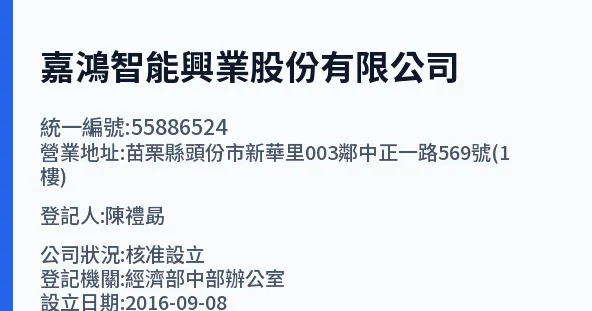嘉鴻智能興業股份有限公司的照片-統編 55886524(苗栗縣) 公司登記資料與營業項目詳細圖表