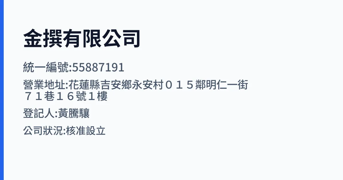 金撰有限公司 - 統編 55887191(花蓮縣) 公司登記資料與營業項目詳細圖表