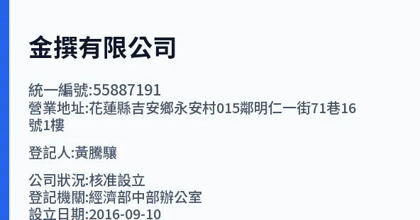 金撰有限公司的照片-統編 55887191(花蓮縣) 公司登記資料與營業項目詳細圖表