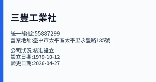 三豐工業社的照片-統編 55887299(臺中市) 公司登記資料與營業項目詳細圖表