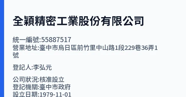 全穎精密工業股份有限公司的照片-統編 55887517(臺中市) 公司登記資料與營業項目詳細圖表