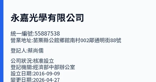 永嘉光學有限公司的照片-統編 55887538(苗栗縣) 公司登記資料與營業項目詳細圖表