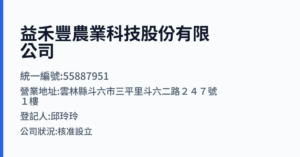 益禾豐農業科技股份有限公司 - 統編 55887951(雲林縣) 公司登記資料與營業項目詳細圖表