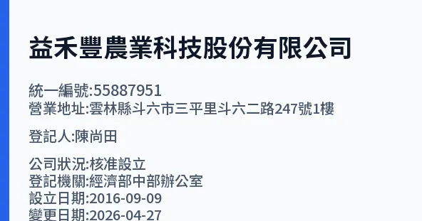 益禾豐農業科技股份有限公司的照片-統編 55887951(雲林縣) 公司登記資料與營業項目詳細圖表