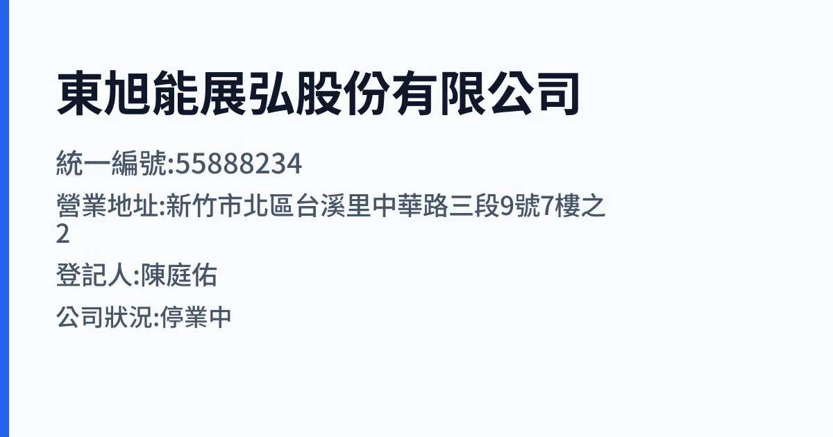 東旭能展弘股份有限公司 - 統編 55888234(新竹市) 公司登記資料與營業項目詳細圖表
