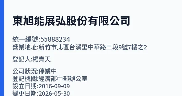 東旭能展弘股份有限公司的照片-統編 55888234(新竹市) 公司登記資料與營業項目詳細圖表