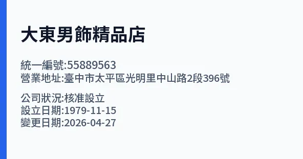 大東男飾精品店的照片-統編 55889563(臺中市) 公司登記資料與營業項目詳細圖表
