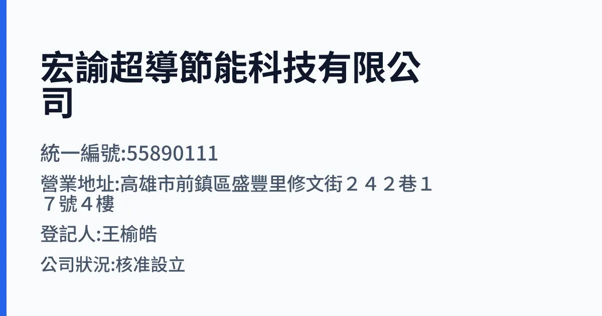 宏諭超導節能科技有限公司 - 統編 55890111(高雄市) 公司登記資料與營業項目詳細圖表