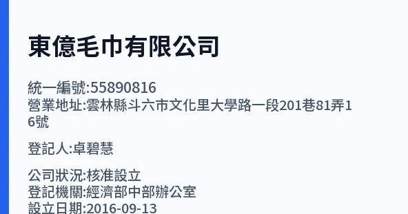 東億毛巾有限公司的照片-統編 55890816(雲林縣) 公司登記資料與營業項目詳細圖表