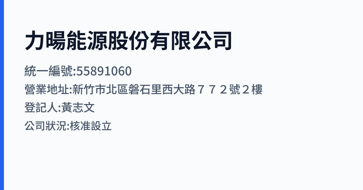 力暘能源股份有限公司 - 統編 55891060(新竹市) 公司登記資料與營業項目詳細圖表