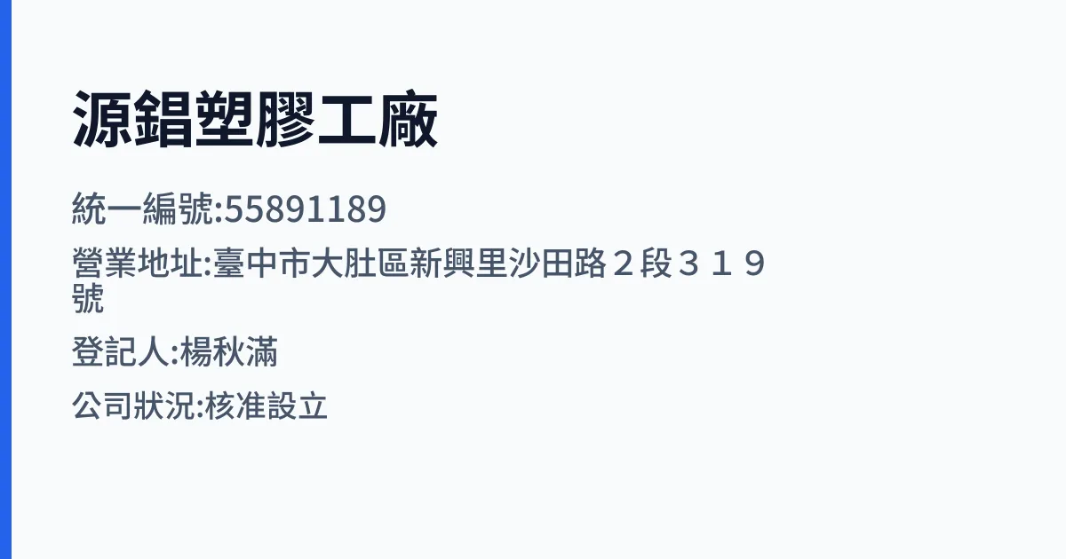 源錩塑膠工廠 - 統編 55891189(臺中市) 公司登記資料與營業項目詳細圖表