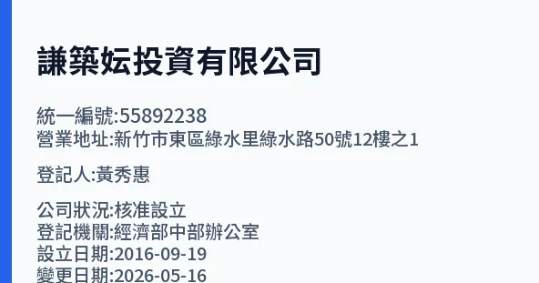 謙築妘投資有限公司的照片-統編 55892238(新竹市) 公司登記資料與營業項目詳細圖表