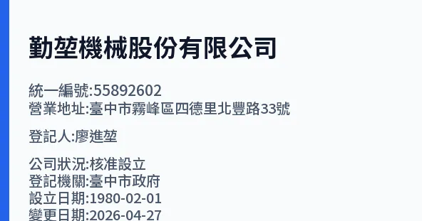 勤堃機械股份有限公司的照片-統編 55892602(臺中市) 公司登記資料與營業項目詳細圖表
