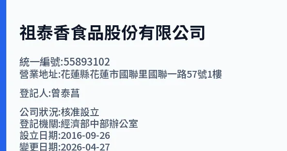 祖泰香食品股份有限公司的照片-統編 55893102(花蓮縣) 公司登記資料與營業項目詳細圖表