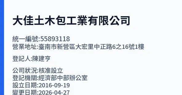 大佳土木包工業有限公司的照片-統編 55893118(臺南市) 公司登記資料與營業項目詳細圖表