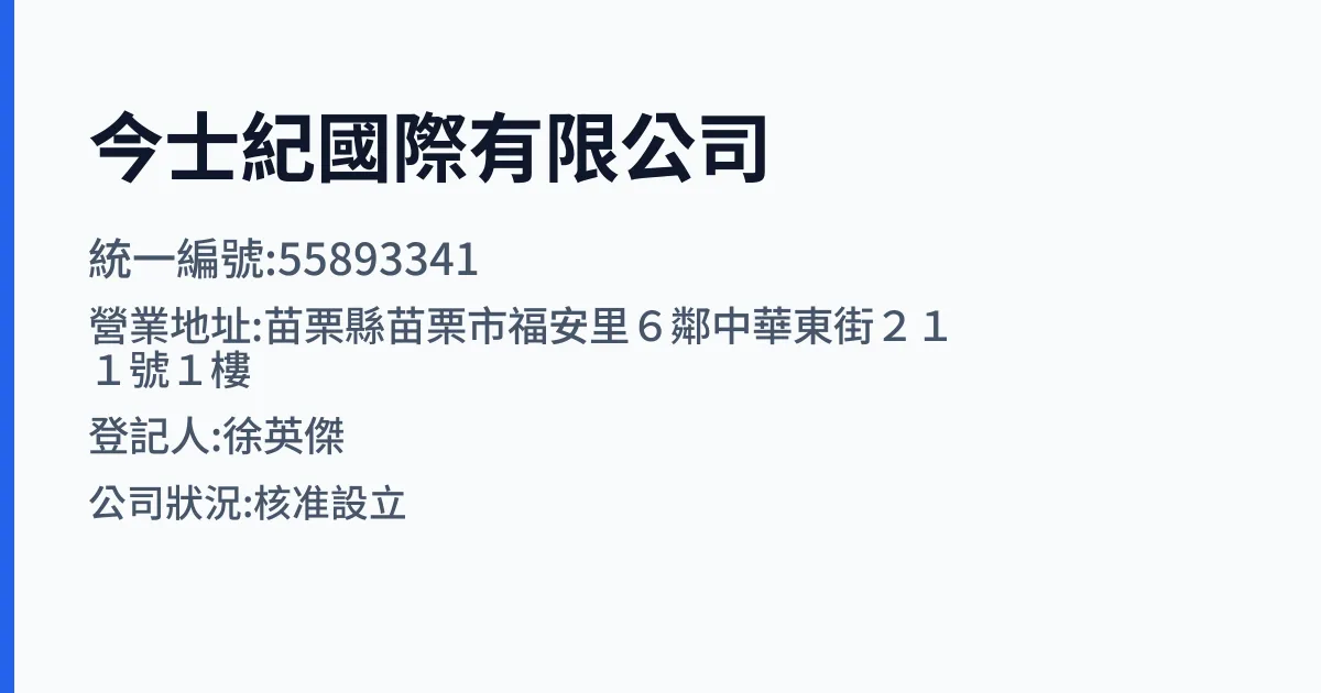 今士紀國際有限公司 - 統編 55893341（苗栗縣） 公司登記資料與營業項目詳細圖表