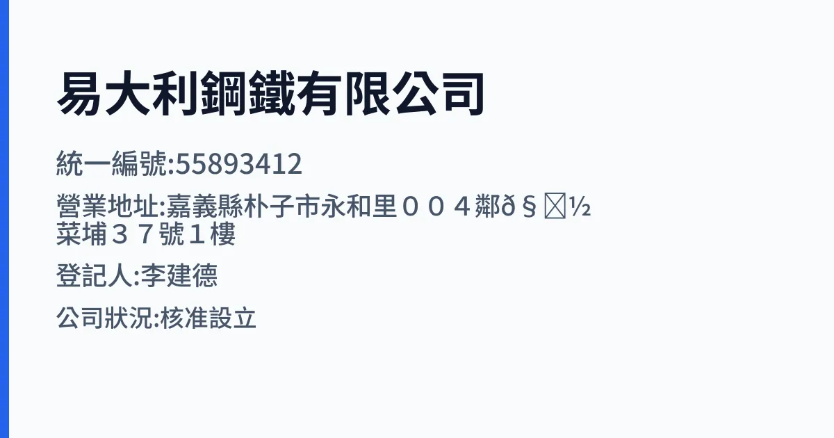 易大利鋼鐵有限公司 - 統編 55893412(嘉義縣) 公司登記資料與營業項目詳細圖表