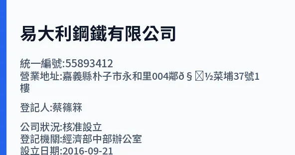 易大利鋼鐵有限公司的照片-統編 55893412(嘉義縣) 公司登記資料與營業項目詳細圖表