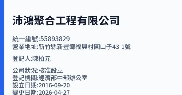 沛鴻聚合工程有限公司的照片-統編 55893829(新竹縣) 公司登記資料與營業項目詳細圖表